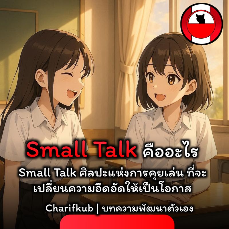[Charifkub] Small Talk คืออะไร โดย