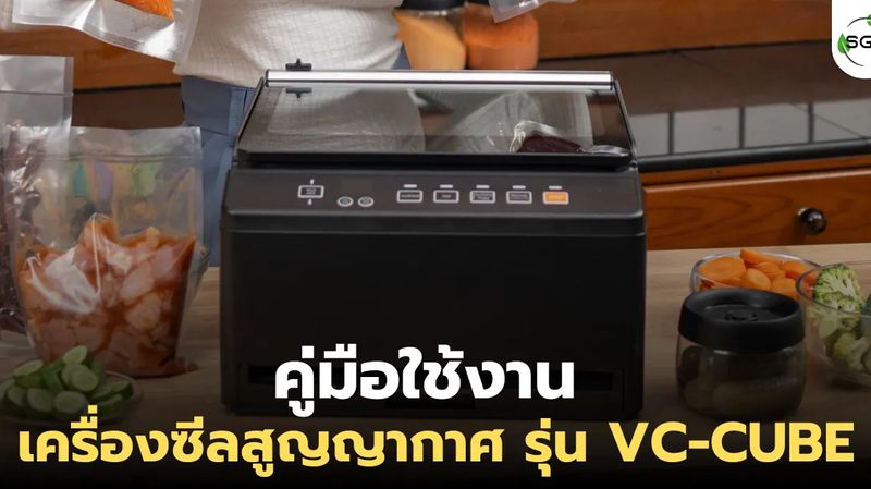 [Spring Green Evolution] คู่มือใช้งาน เครื่องซีลสูญญากาศ รุ่น VC-CUBE เครื่องซีลสูญญากาศ รุ่น VC ...