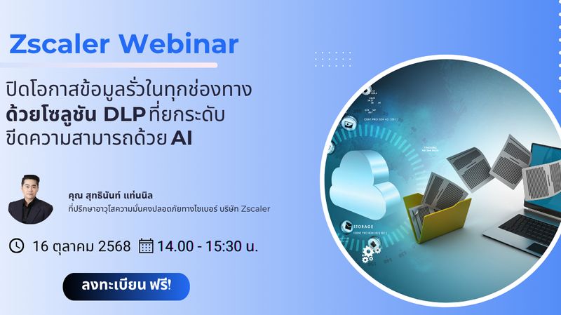 [TechTalkThai] Zscaler Webinar – ปิดโอกาสข้อมูลรั่วในทุกช่องทาง ด้วยโซลูชัน DLP ที่ยกระดับขีด ...