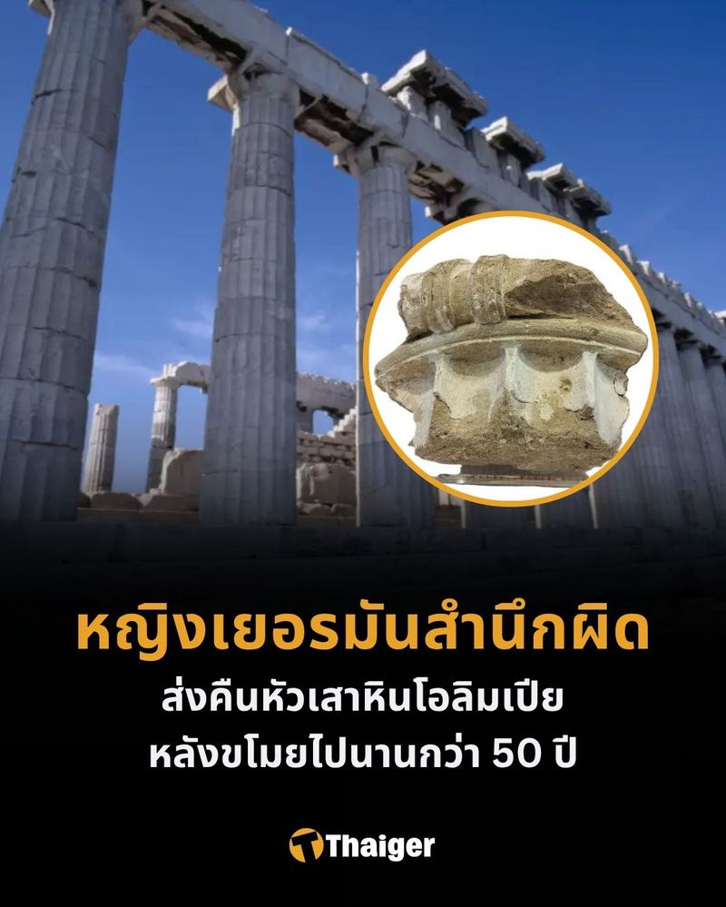 [The Thaiger] หญิงเยอรมันส่งมอบโบราณวัตถุคืนกรีซ หลัง “ขโมย” ไปนานกว่า 50 ปี ลั่นไม่สายที่จะทำ ...