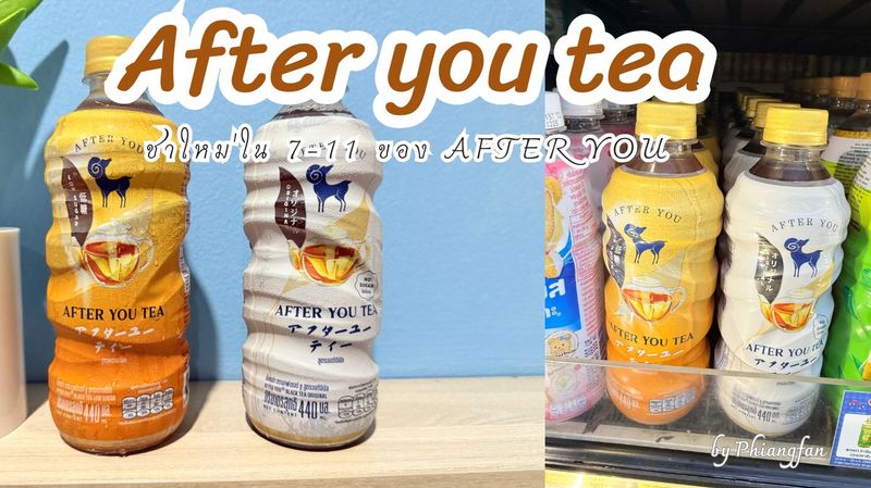 [เที่ยวกับ Phiangfan] รีวิว After you tea ชาใหม่ในเซเว่น After you มีชาขายใหม่ เข้าเซเว่น ซึ่งมี ...