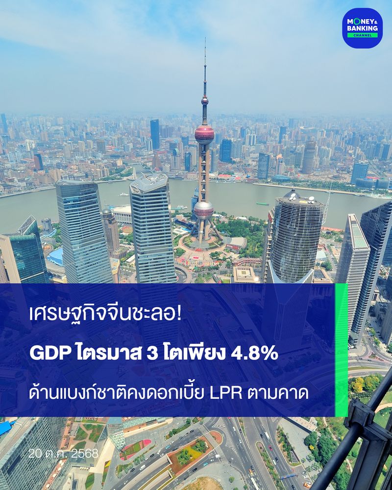 [Money and Banking Channel] เศรษฐกิจจีนชะลอ! GDP ไตรมาส 3 โตเพียง 4.8% ด้านแบงก์ชาติคงดอกเบี้ย ...