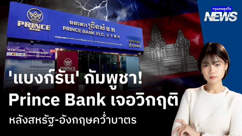 [กรุงเทพธุรกิจ] "แบงก์รัน" กัมพูชา! Prince Bank เจอวิกฤติ หลังสหรัฐ ...