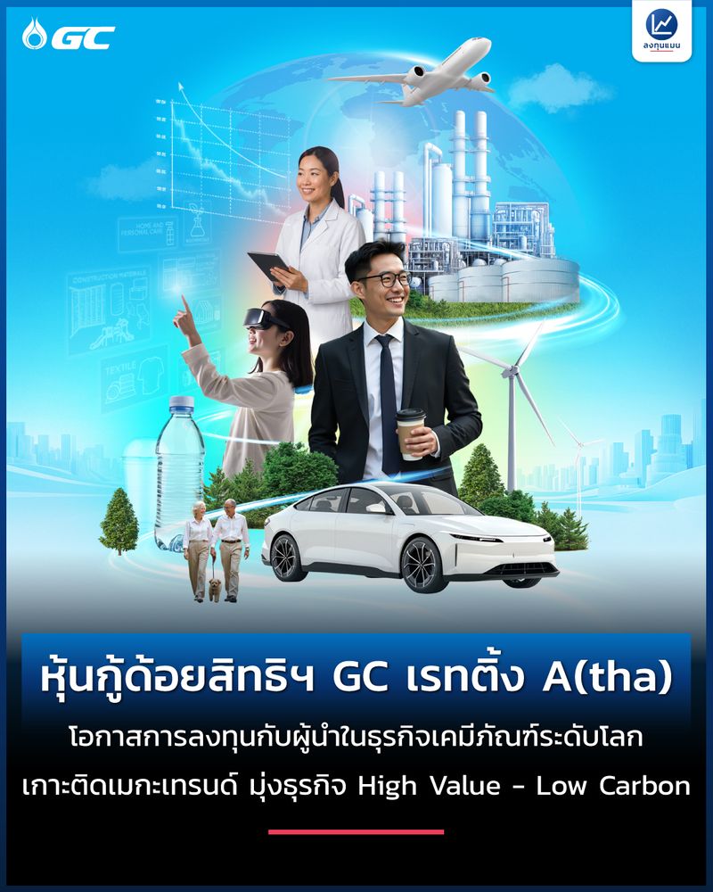 [ลงทุนแมน] หุ้นกู้ด้อยสิทธิฯ GC เรทติ้ง A(tha) โอกาสลงทุนกับผู้นำธุรกิจ ...