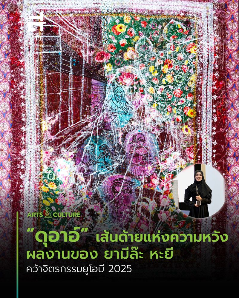 [Sarakadee Lite] “ดุอาอ์” เส้นด้ายแห่งความหวัง ผลงานของ ยามีล๊ะ หะยี คว้าจิตรกรรมยูโอบี 2025 ...