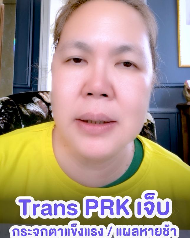 [หมอตุลยาเลสิค DrTulaya Community] Trans PRK ใช้เลเซอร์ทุกขั้นตอน โดย ...