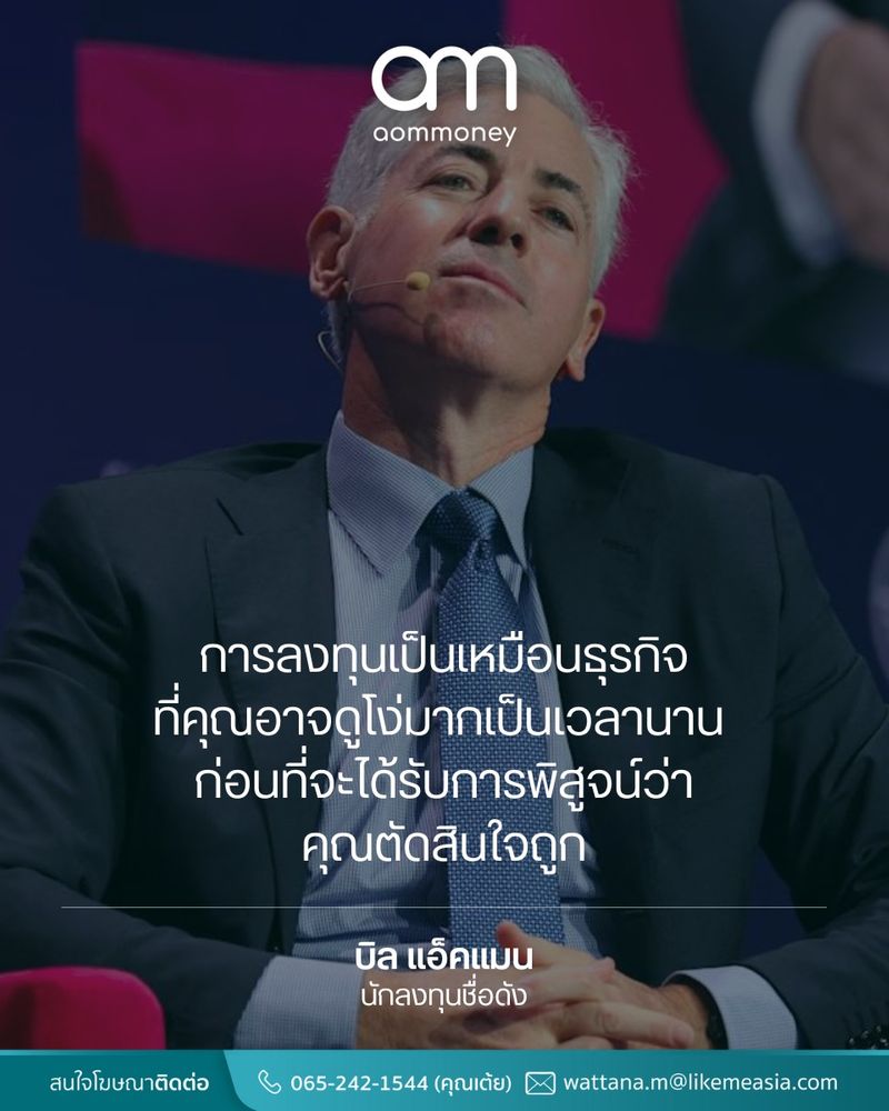 [aomMONEY] การลงทุนเป็นเหมือนธุรกิจ ที่คุณอาจดูโง่มากเป็นเวลานาน ก่อนที่จะได้รับการพิสูจน์ว่า ...