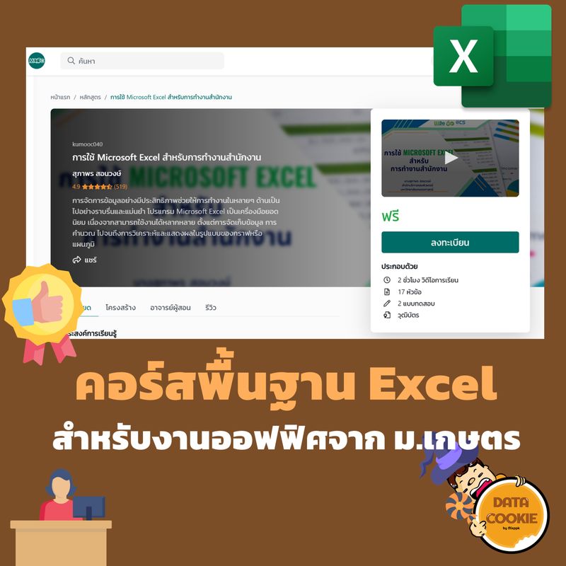 [Datacookie] คอร์สพื้นฐานExcelสำหรับงานออฟฟิศจากมอเกษตร 👨‍💻 แอดคุ้กกี้🍪มีคอร์สปูพื้นฐาน #Excel ...