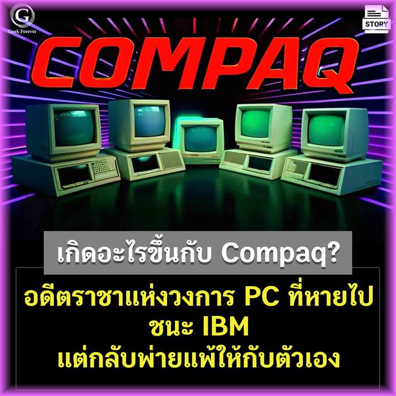 [ด.ดล Blog] เกิดอะไรขึ้นกับ Compaq? อดีตราชาแห่งวงการ PC ที่หายไป ชนะ ...