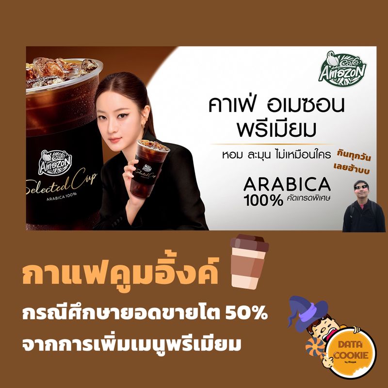 [Datacookie] กาแฟคูมอิ้งค์กรณีศึกษายอดขายโต50เปอร์เซนต์จากการเพิ่มเมนู ...