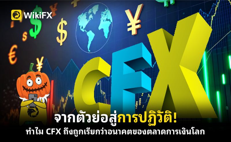 [WikiFX.TH] จากตัวย่อสู่การปฏิวัติ! ทำไม CFX ถึงถูกเรียกว่าอนาคตของตลาดการเงินโลก https://www ...