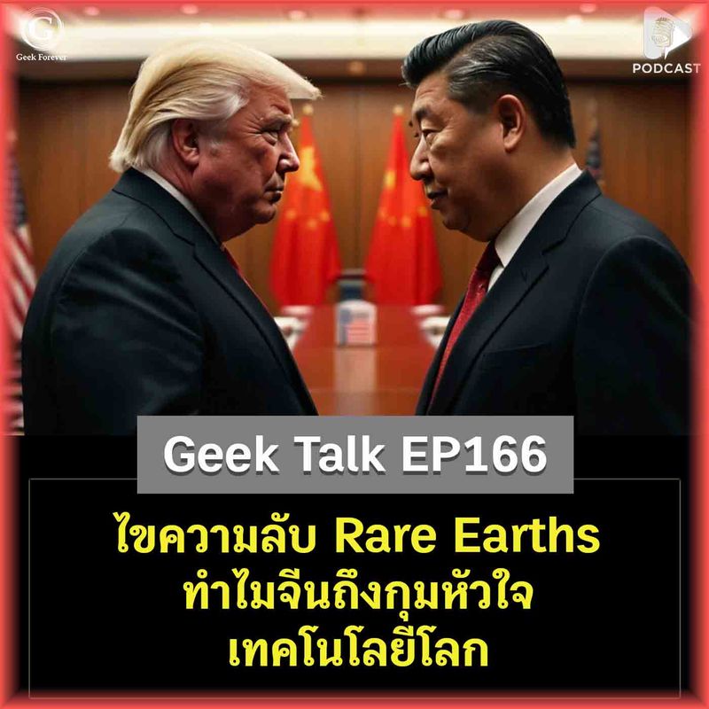 [ด.ดล Blog] ไขความลับ Rare Earths ทำไมจีนถึงกุมหัวใจเทคโนโลยีโลก | Geek ...
