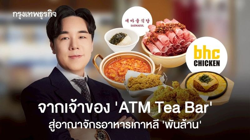 [กรุงเทพธุรกิจ] จากเจ้าของ ATM Tea Bar สู่ ‘Saemaeul-ไก่ทอด BHC’ ตั้ง ...