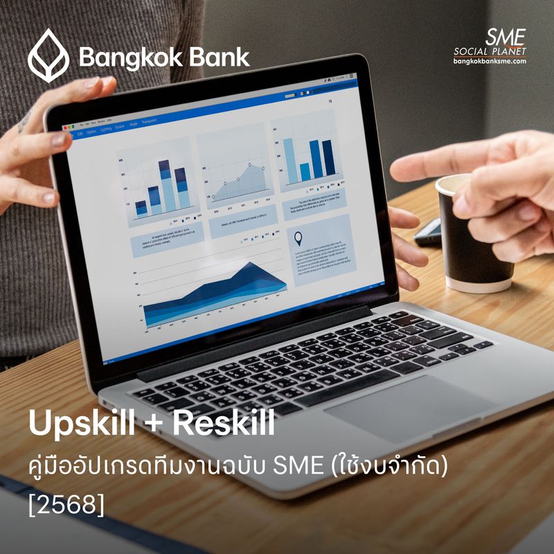 [Bangkok Bank SME] Upskill + Reskill: คู่มืออัปเกรดทีมงานฉบับ SME (ใช้งบจำกัด) [2568] เตรียม ...