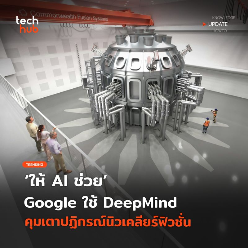 [Techhub] อนาคตของพลังงานสะอาด... Google DeepMind หน่วยงานวิจัย AI ขั้นเทพของ Google ประกาศความ ...