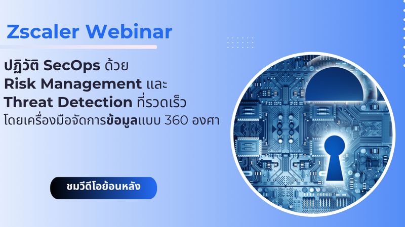 [TechTalkThai] [วีดีโอย้อนหลัง] Zscaler Webinar:ปฏิวัติ SecOps ด้วย Risk Management และ Threat ...
