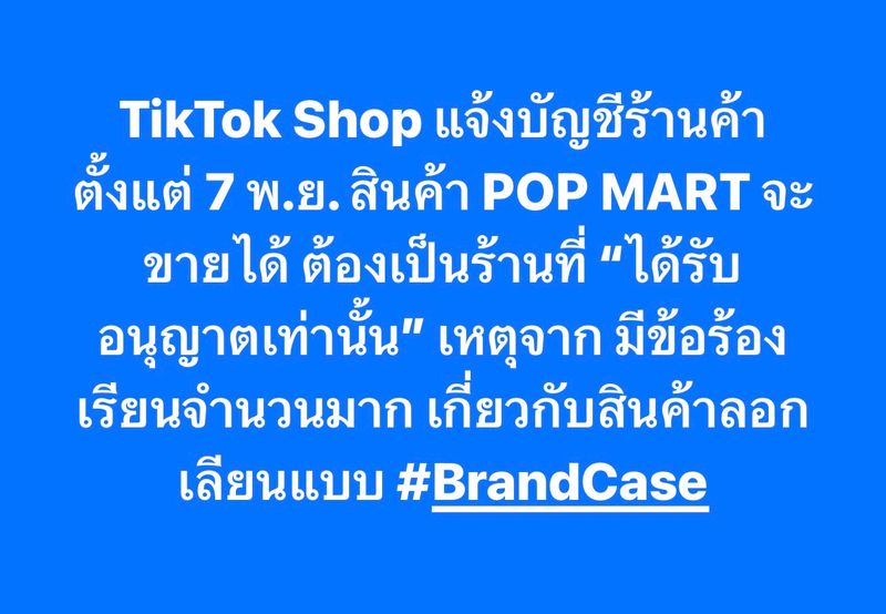 [BrandCase] TikTok Shop แจ้งตั้งแต่ 7 พ.ย. สินค้า POP MART จะขายได้ ต้องเป็นร้านที่ “ได้รับ ...