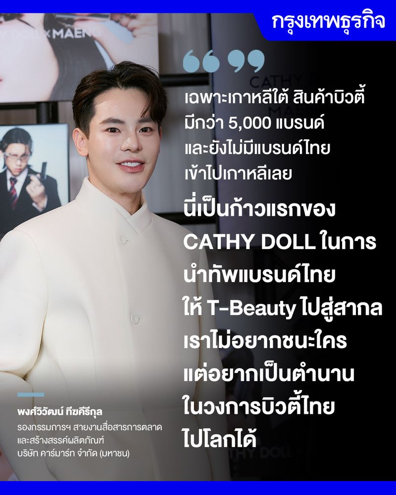 [กรุงเทพธุรกิจ] จากเมกอัพอาร์ทติส 'ลิซ่า' ใช้ 'CATHY DOLL' สู่การคอลแล ...