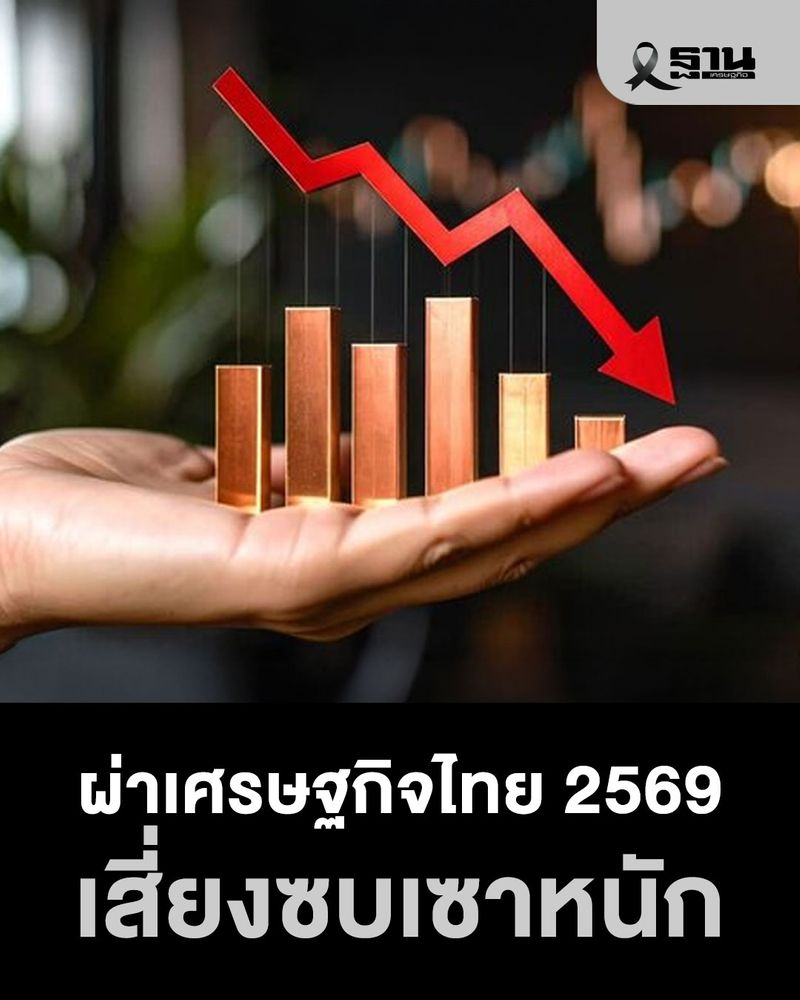 [ฐานเศรษฐกิจ_Thansettakij] ผ่าเศรษฐกิจไทย 2569 เสี่ยงซบเซาหนัก เตือน ...