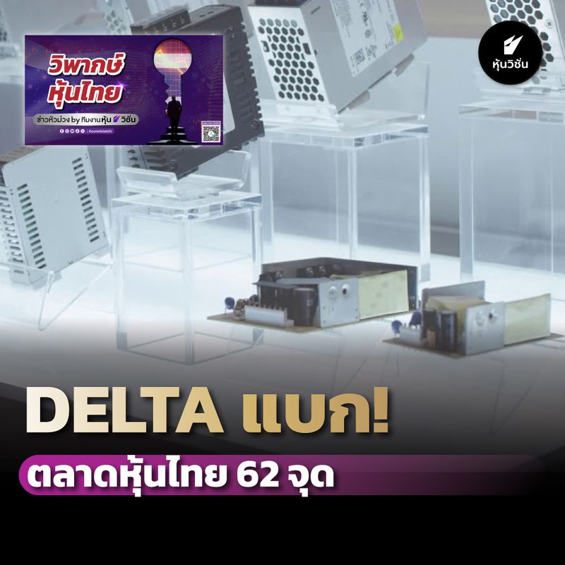 [HoonVision] DELTA แบก! ตลาดหุ้นไทย 62 จุด หุ้นวิชั่น – บล. CGSI ระบุในบทวิเคราะห์ ว่า บริษัทจด ...