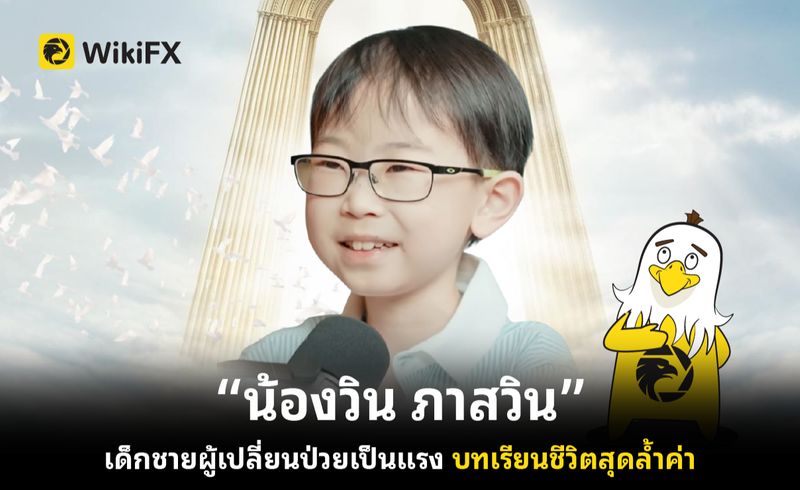 [WikiFX.TH] “น้องวิน ภาสวิน” เด็กชายผู้เปลี่ยนป่วยเป็นแรง บทเรียนชีวิตสุดล้ำค่า https://www ...