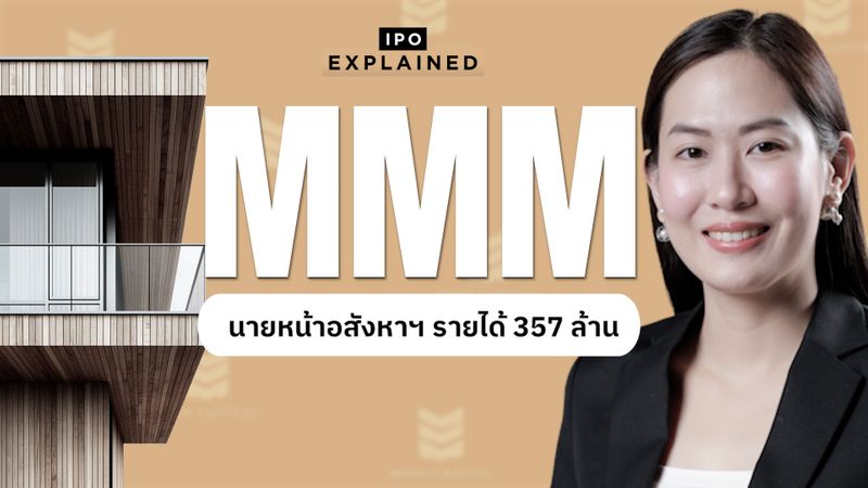 [MONEY LAB] MMM นายหน้าอสังหาฯ รายได้ 357 ล้าน | IPO EXPLAINED EP.15 รู้จัก และเข้าใจธุรกิจ ...