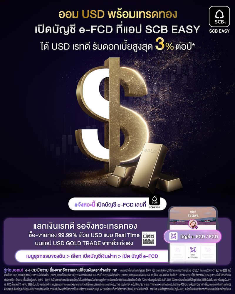 [SCB Thailand] ออม USD ไว้พร้อมเทรดทอง รับดอกเบี้ยสูงสุด 3% ต่อปี* เปิดบัญชี e-FCD ที่แอป SCB ...