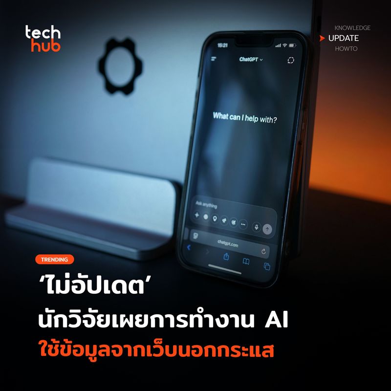 [Techhub] เหมือนกล่องดำ หลังก่อนหน้านี้ทาง BBC เผย AI ให้ข่าวผิดกว่า 45% ล่าสุดทางมหาวิทยาลัยใน ...