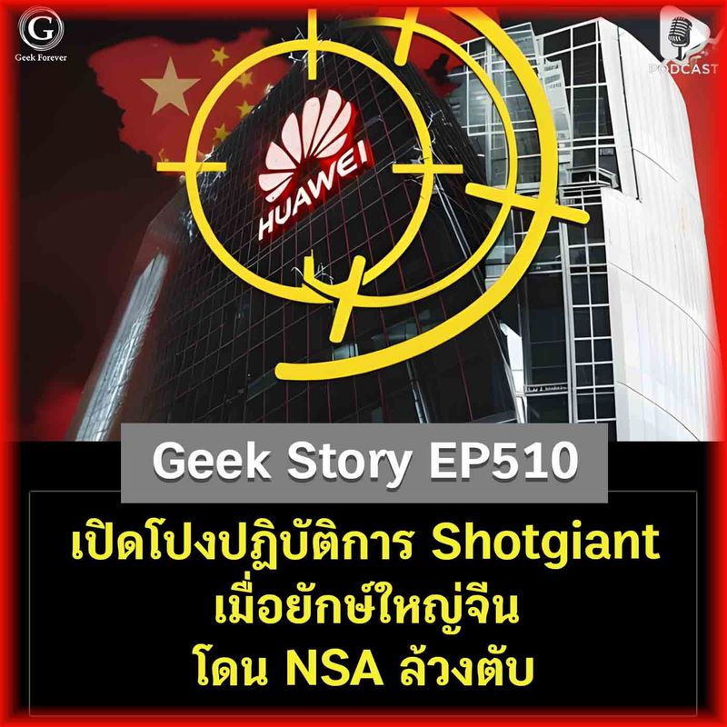 [ด.ดล Blog] เปิดโปงปฏิบัติการ Shotgiant เมื่อยักษ์ใหญ่จีนโดน NSA ล้วง ...