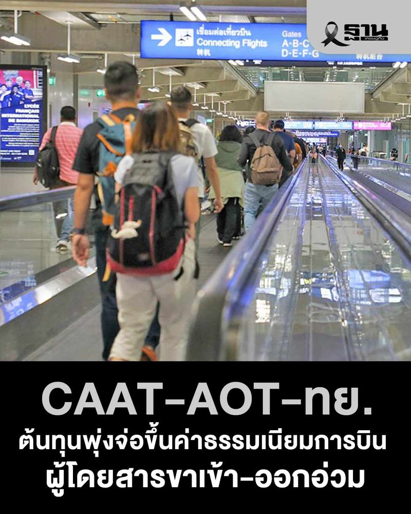 [ฐานเศรษฐกิจ_Thansettakij] CAAT- AOT- ทย. ต้นทุนพุ่ง จ่อขึ้นค่าธรรมเนียมการบิน ผู้โดยสารขาเข้า ...