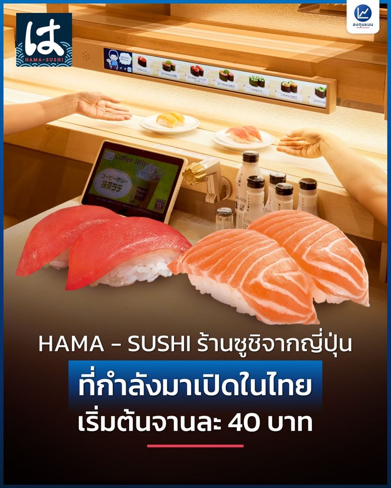 [ลงทุนแมน] HAMA - SUSHI ร้านซูชิจากญี่ปุ่น ที่กำลังมาเปิดในไทย เริ่มต้น ...