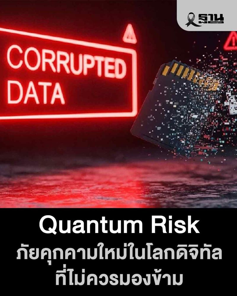 [ฐานเศรษฐกิจ_Thansettakij] ก.ล.ต. เตือน Quantum Risk ภัยคุกคามใหม่ในโลกดิจิทัล ที่ไม่ควรมองข้าม ...