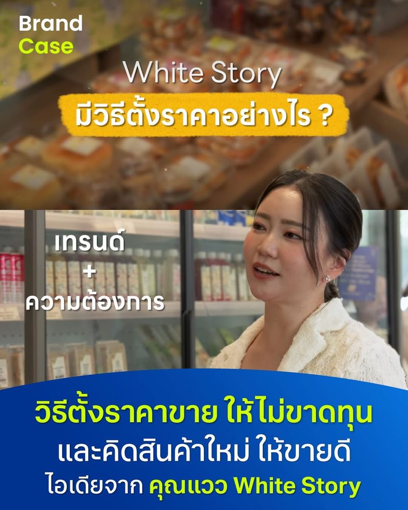 [BrandCase] วิธีตั้งราคาขาย ให้ไม่ขาดทุน และคิดสินค้าใหม่ ให้ขายดี ไอเดียจาก คุณแวว White Story ...