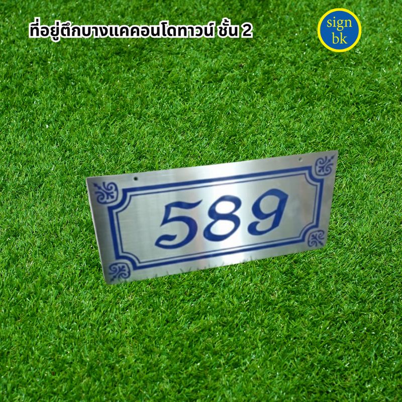 [ร้านป้ายแถวบางแค เพชรเกษม โทร 0851003160] ป้ายบ้านเลขที่สแตนเลสกัดกรด 📞 โทร: 085-100-3160 📲 ...