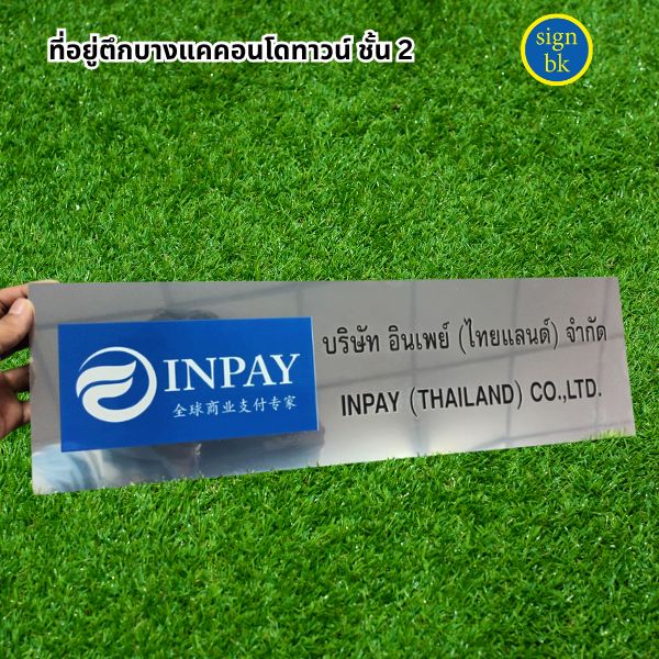 [ร้านป้ายแถวบางแค เพชรเกษม โทร 0851003160] ป้ายบริษัท 📞 โทร: 085-100-3160 📲 ไลน์: signbk 🔗 https ...