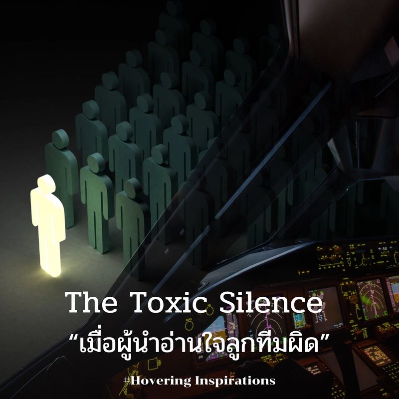 [เขียนลมไว้ใต้ปีก] The Toxic Silence เมื่อผู้นำอ่านใจลูกทีมผิด เคยไหม ...