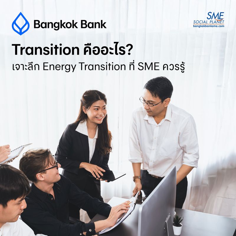 [Bangkok Bank SME] Transition คืออะไร? เจาะลึก Energy Transition ที่ ...