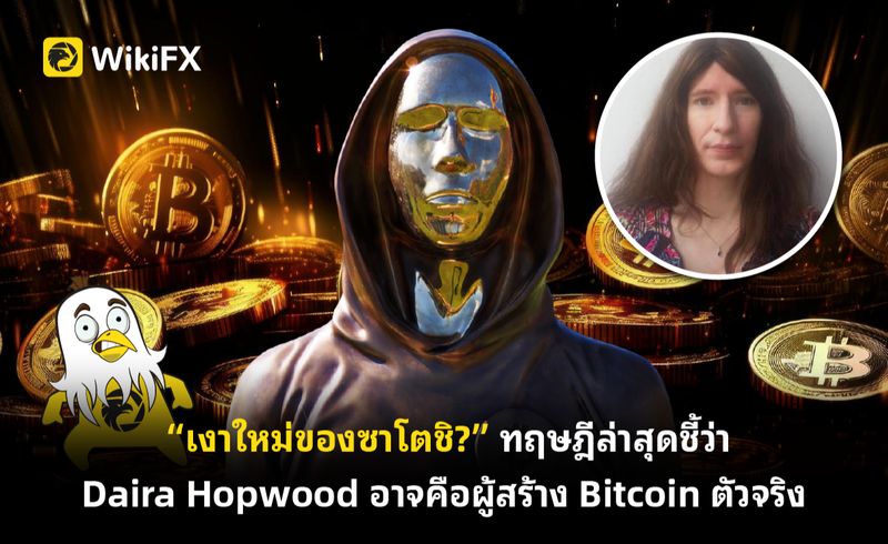 [WikiFX.TH] “เงาใหม่ของซาโตชิ?” ทฤษฎีล่าสุดชี้ว่า Daira Hopwood อาจคือผู้สร้าง Bitcoin ตัวจริง ...