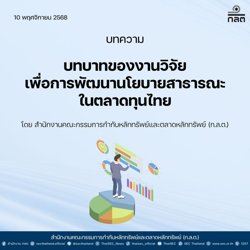 [SEC Thailand] บทบาทของงานวิจัยเพื่อการพัฒนานโยบายสาธารณะในตลาดทุนไทย ...