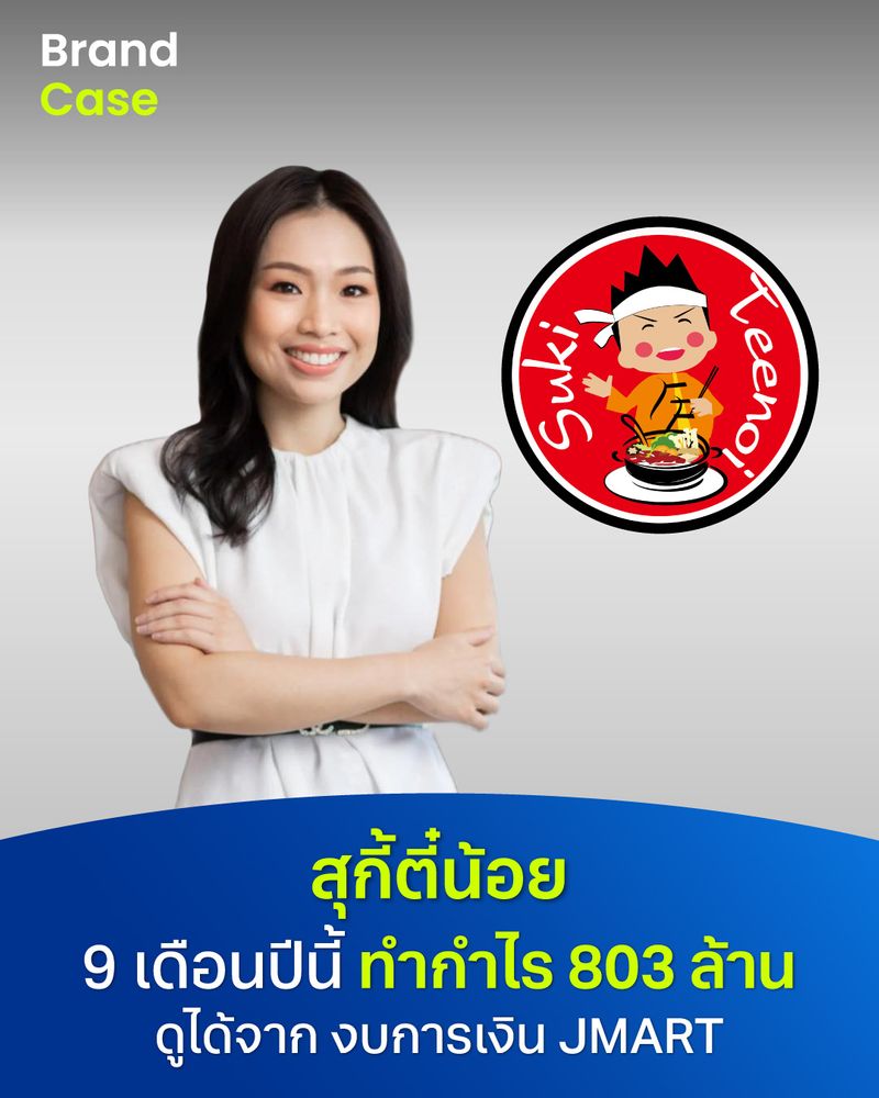 [BrandCase] สุกี้ตี๋น้อย 9 เดือนปีนี้ ทำกำไร 803 ล้าน ดูได้จาก งบการเงิน JMART ปกติถ้าเราจะเห็น ...
