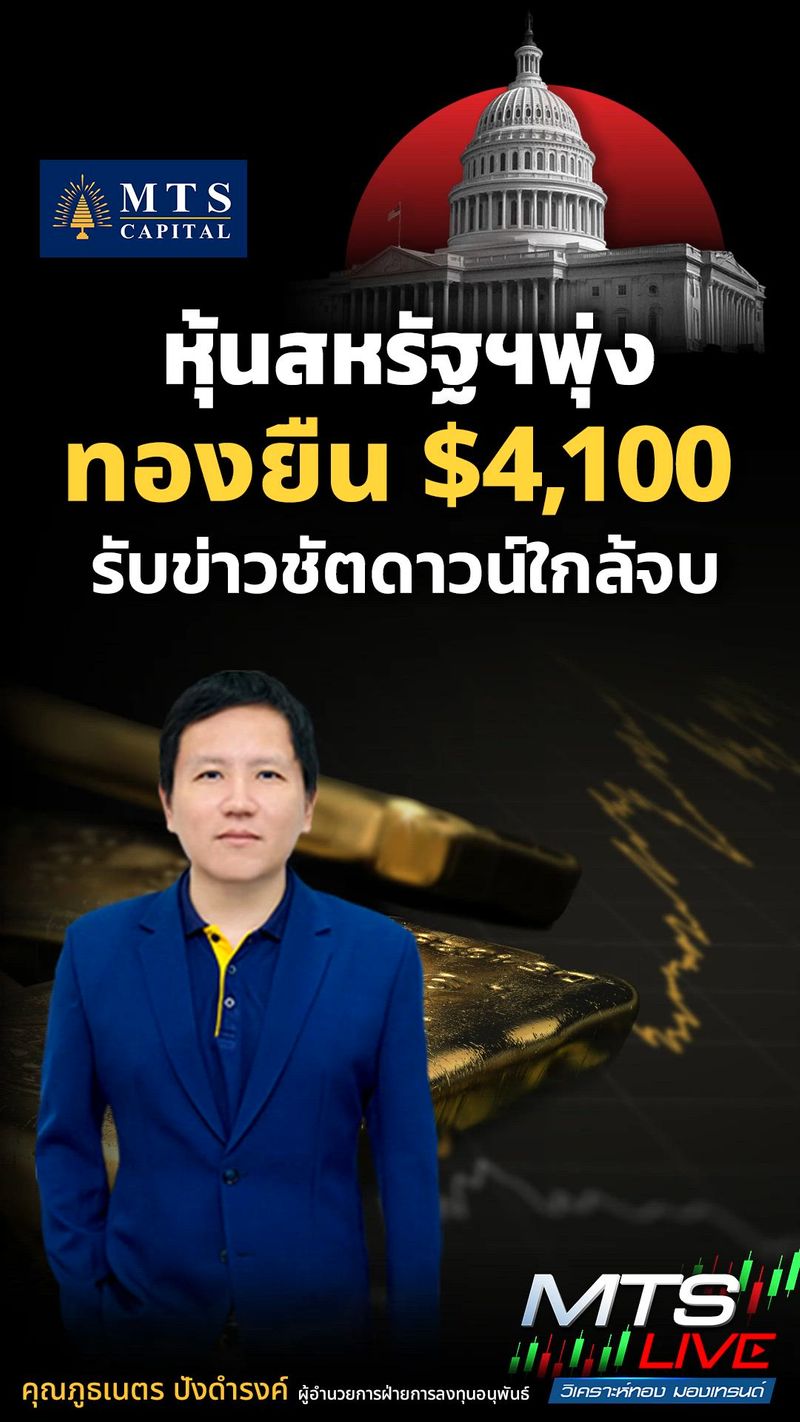 [MTS GOLD GROUP] #MTSCapital หุ้นสหรัฐฯพุ่ง ทองยืน$4,100 รับข่าวชัต ...