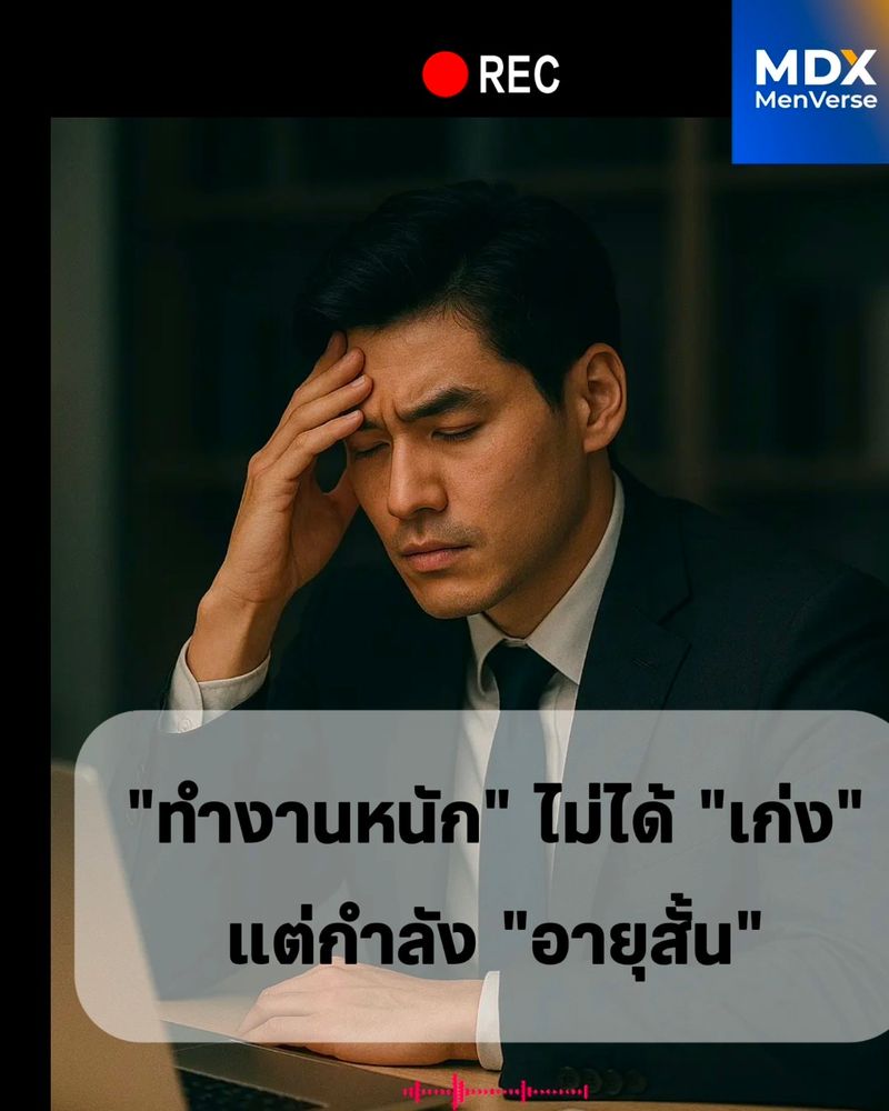 [MDX MenVerse] "ทำงานหนัก" ไม่ได้แปลว่า "เก่ง" แต่กำลัง "อายุสั้น" "คุณกำลัง 'Burnout' หรือแค่ ...