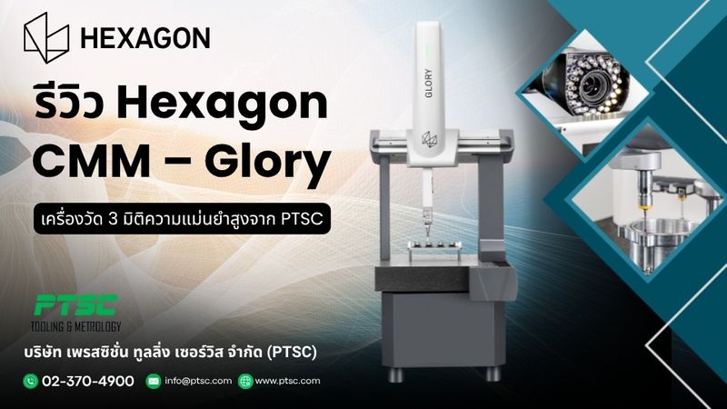 [M Report] รีวิวจริงจากโรงงาน! เครื่องวัด 3 มิติ Hexagon CMM รุ่น Glory จาก PTSC – ผู้เชี่ยวชาญ ...