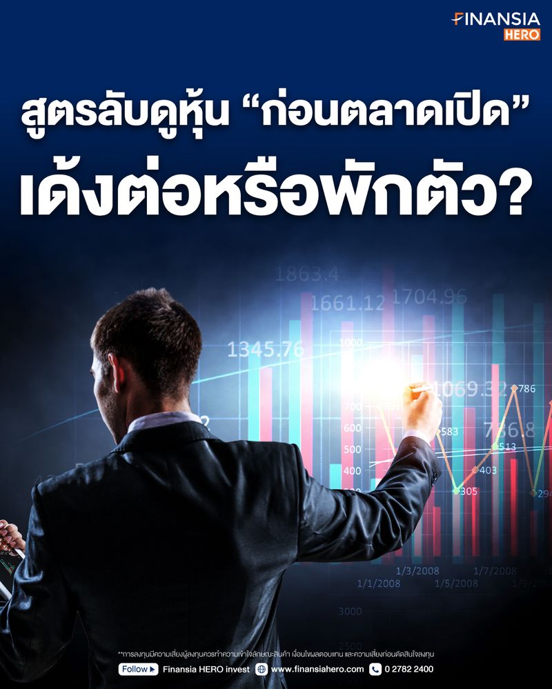 [Finansia HERO] 📈ใครที่ชอบเทรดรอบเช้า น่าจะเคยมีคำถามนี้ในใจ… “หุ้นที่ ...