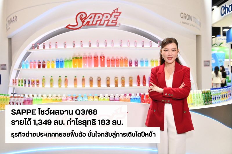 [SAPPE ] SAPPE รายงานผลประกอบการ Q3/68 รายได้ 1,349 ล้านบาท กำไรสุทธิ 183 ล้านบาท ธุรกิจต่าง ...