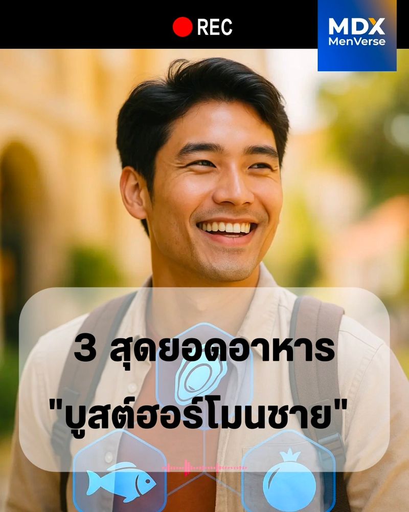 [MDX MenVerse] 3 สุดยอดอาหาร "บูสต์ฮอร์โมนเพศชาย" (ฉบับ 30+ ที่ไม่อยาก 'พัง' ก่อนวัย) "อาหาร 3 ...