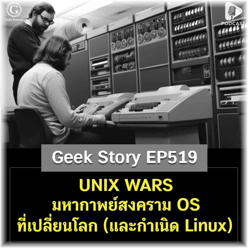 [ด.ดล Blog] UNIX WARS มหากาพย์สงคราม OS ที่เปลี่ยนโลก (และกำเนิด Linux) | Geek Story EP519 เคย ...