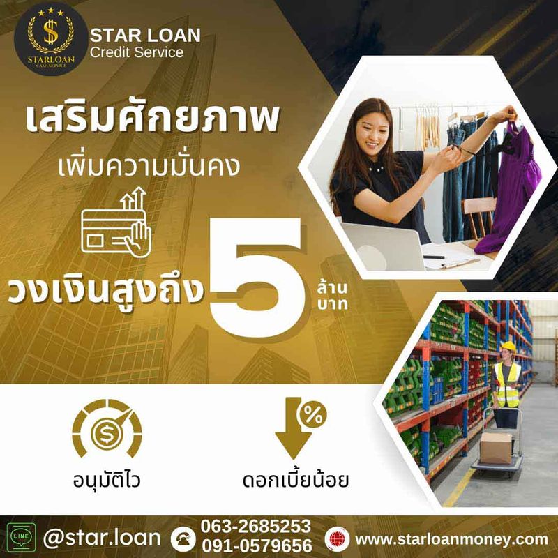[Starloan Cashservice] สินเชื่อเพื่อธุรกิจSME STAR LOAN - อนุมัติใน 24 ชั่วโมง - ดอกเบี้ยเริ่ม ...