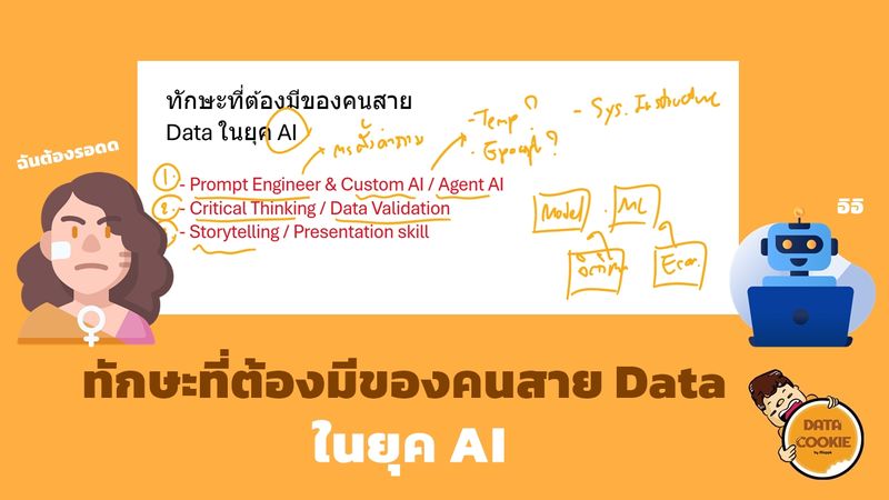 [Datacookie] ทักษะที่ต้องมีของคนสาย Data ในยุค AI 😤🤖 คลิปนี้แอดคุ้กกี้🍪 ...
