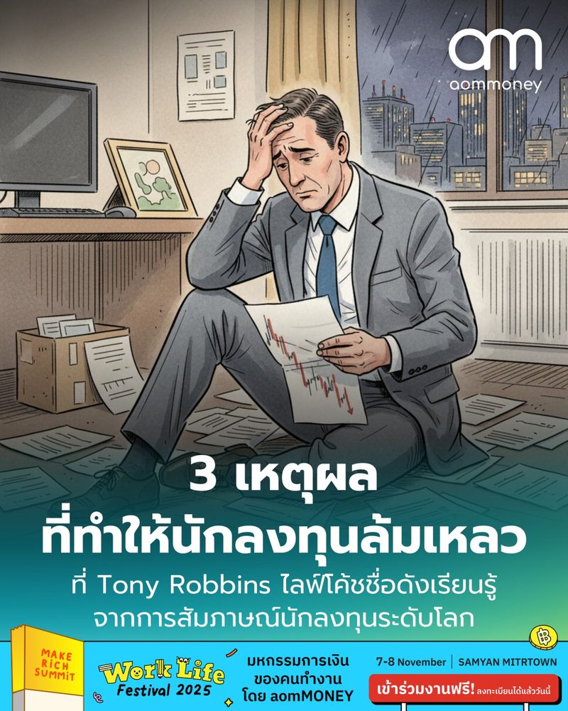 [aomMONEY] 3 เหตุผลที่ทำให้นักลงทุนล้มเหลว ที่ Tony Robbins ไลฟ์โค้ชชื่อดังเรียนรู้จากการ ...